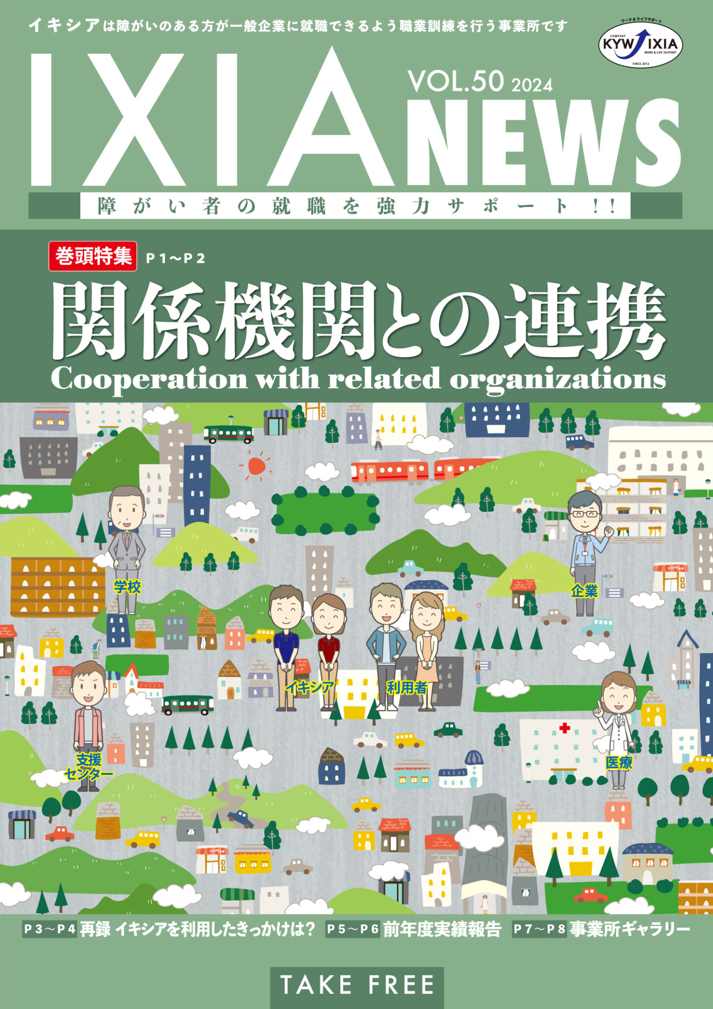 Work & Life Support IXIA NEWS Vol.50発行 – ワーク&ライフサポート イキシア